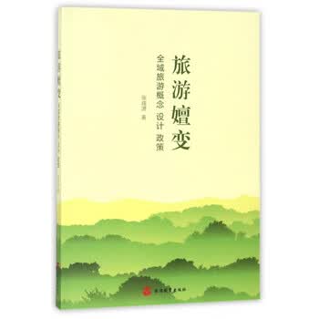旅游嬗变(全域旅游概念设计政策)