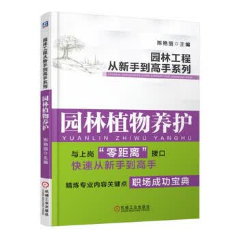 园林植物养护/园林工程从新手到高手系列