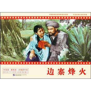 边寨烽火（红色经典电影连环画：英雄榜样系列）