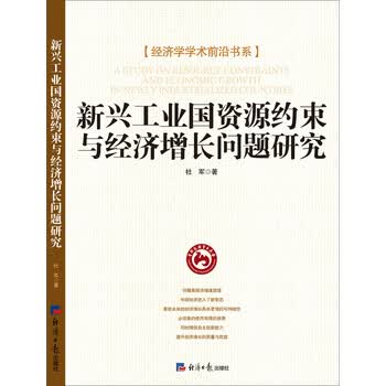新兴工业国家资源约束与经济增长问题研究