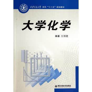 大学化学(西安交通大学本科十二五规划教材)