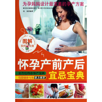 图解怀孕产前产后宜忌宝典