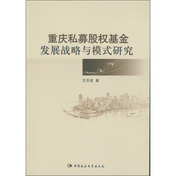 正版 重庆私募股权基金发展战略与模式研究 9787516161678