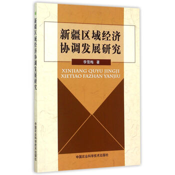 新疆区域经济协调发展研究