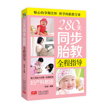 正版 280天同步胎教全程指南 9787510136955