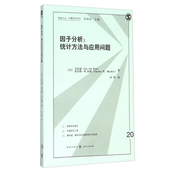 格致方法·定量研究系列 因子分析：统计方法与应用问题