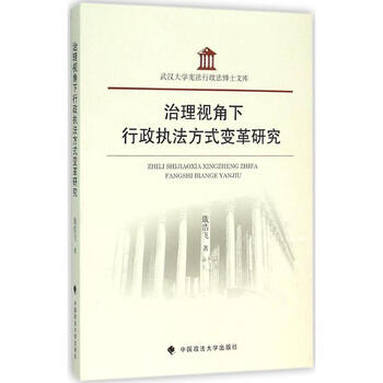 治理视角下行政执法方式变革研究