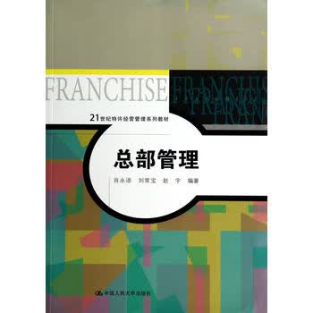 总部管理(21世纪特许经营管理系列教材)
