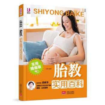 {正版新书}胎教实用百科9787510136016