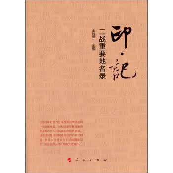 正版 印 · 记：二战重要地名录9787010151687
