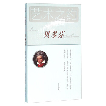 艺术之约 贝多芬（附光盘）
