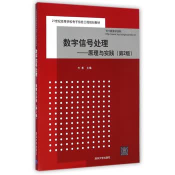 数字信号处理--原理与实践(第2版21世纪高等学校电子信