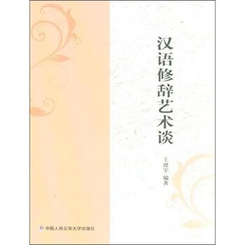 汉语修辞艺术谈