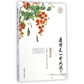 唐诗是一曲风流(2薛涛诗传)