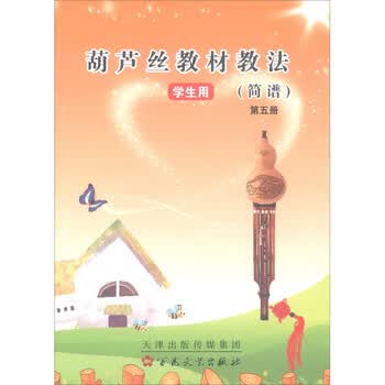 葫芦丝教材教法（简谱 第5册 学生用）