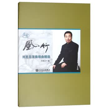 [正版图书]风竹（刘宽忍演奏埙曲精选 附光盘）