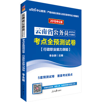 中公教育2019云南省公务员考试教材：考点全预测试卷行政职业能力测验