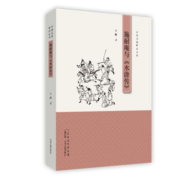 施耐庵与《水浒传》 （古典名著释读丛书）