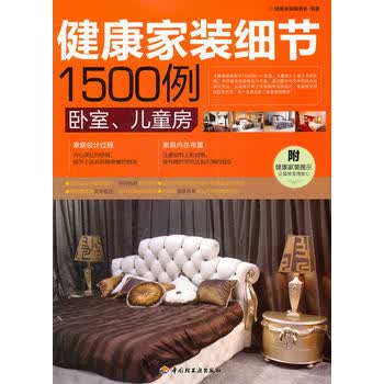 健康家装细节1500例(卧室、儿童房)