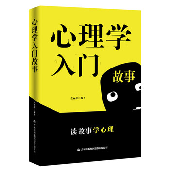 正版 心理学入门故事【塑封】 9787558141027