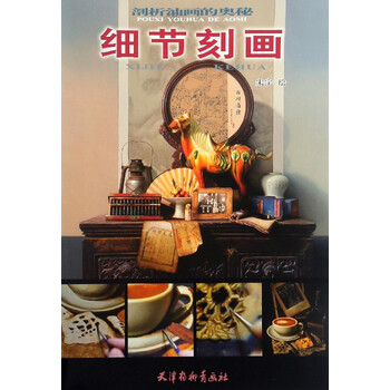 细节刻画/剖析油画的奥秘