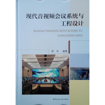 现代音~~会议系统与工程设计9787112219865