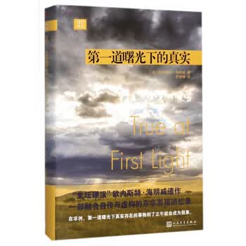 第一道曙光下的真实(精)/远行译丛