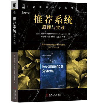 推荐系统 原理与实践 [美]查鲁·C. 阿加沃尔 著/机械工业出版社