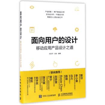 面向用户的设计(移动应用产品设计之道)