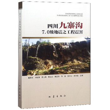 四川九寨沟7.0级地震之工程震害9787502849597