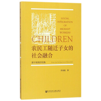 农民工随迁子女的社会融合(基于教育的视角)