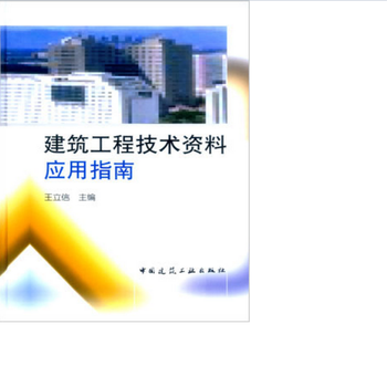 建筑工程技术资料应用指南  作者：王立信主编 版次：第1版