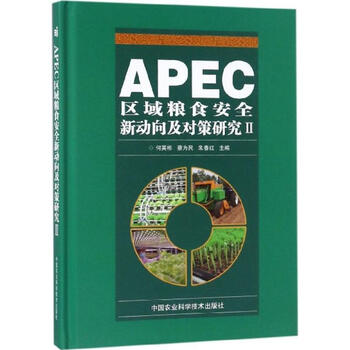 APEC区域粮食安全新动向及对策研究(2)