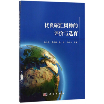 优良碳汇树种的评价与选育
