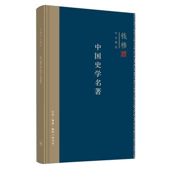 钱穆作品系列：中国史学名著（精装）
