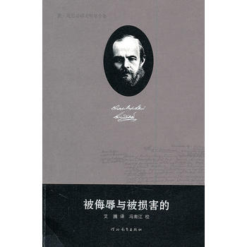费 陀思妥耶夫斯基全集——被侮辱与被损害的