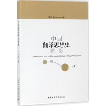 中国翻译思想史新论