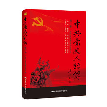 中史人物传 第78卷 中国中共党史人物研究会 9787300241234 中国人民大学出版
