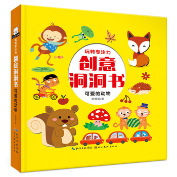 玩转专注力创意洞洞书 可爱的动物