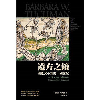 远方之镜 动荡不安的十四世纪 港台原版 远方之镜 动荡不安的十四世纪 芭芭拉.塔克曼