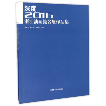 深度(2016浙江油画提名展作品集)