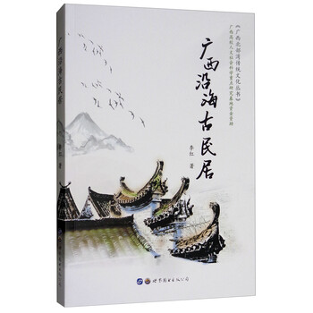 广西沿海古民居
