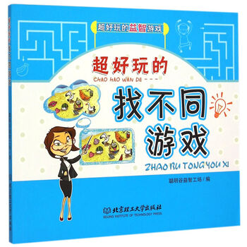 超好玩的找不同游戏/超好玩的益智游戏