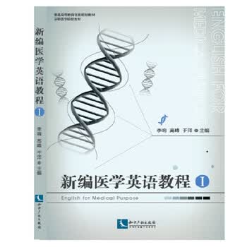 新编医学英语教程1