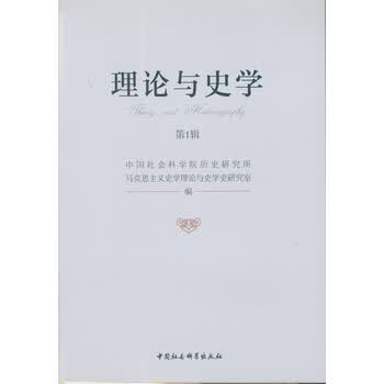 理论与史学.第1辑
