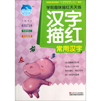 汉字描红(常用汉字)/学前趣味描红天天练