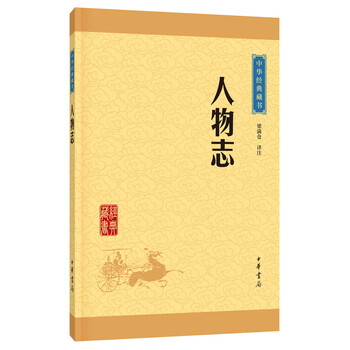 中华经典藏书：人物志9787101113228