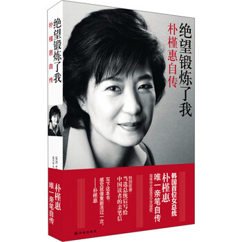 正版 绝望锻炼了我:朴槿惠自传 9787544737951