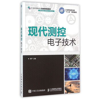 现代测控电子技术(21世纪高等学校机电类规划教材)