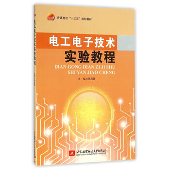 电工电子技术实验教程(普通高校十三五规划教材)